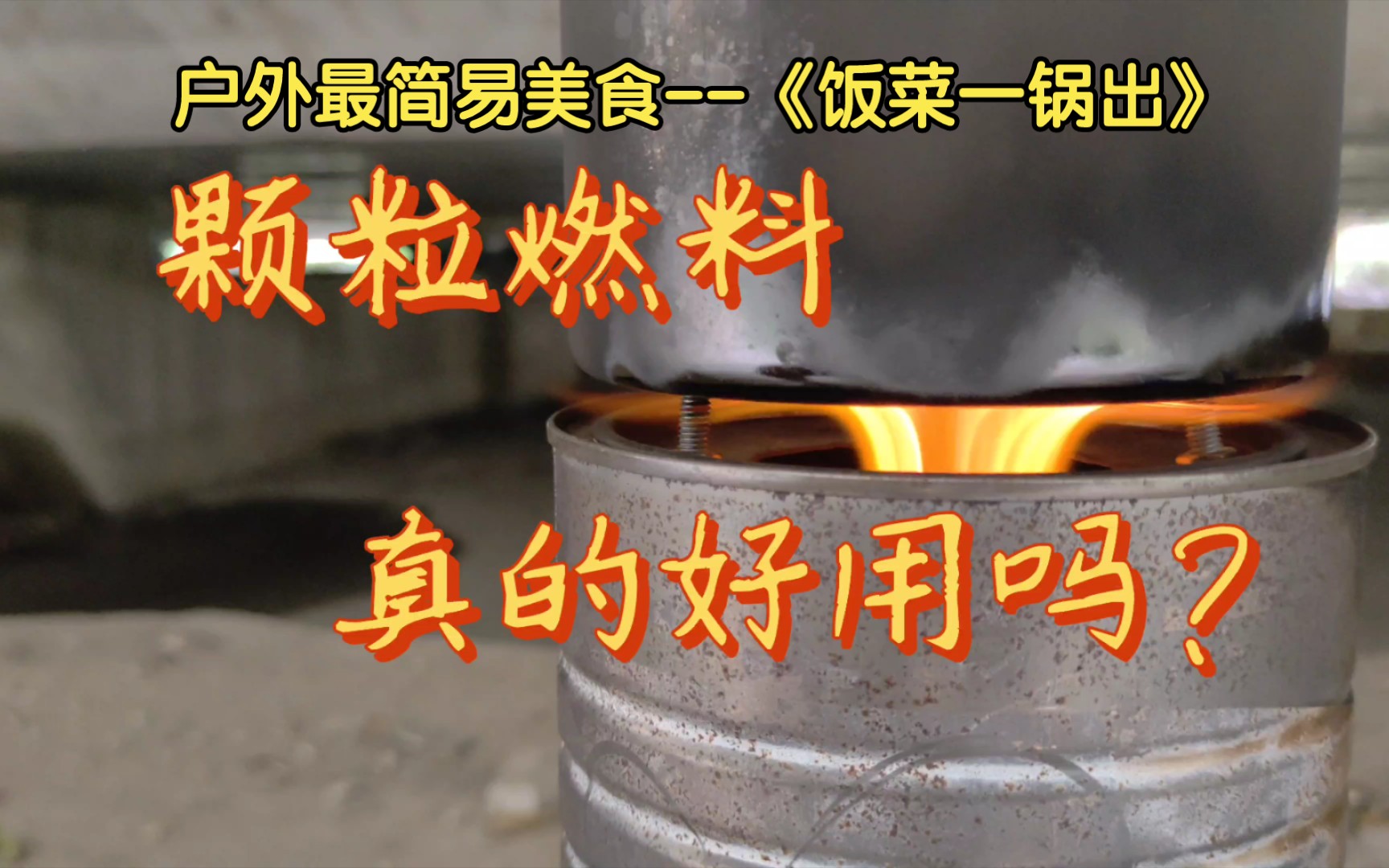实测:颗粒燃料在自制柴火气化炉上的表现