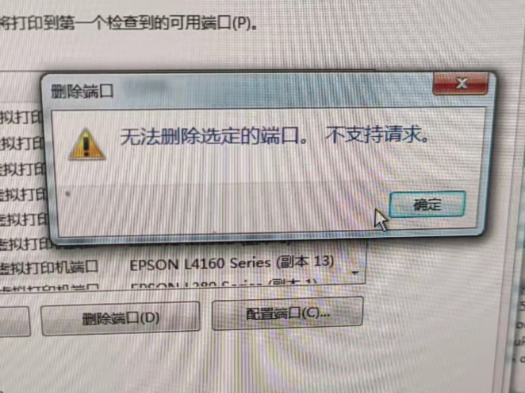 打印机故障无法删除选定的端口。不支持请求副本删除视频操作完后...