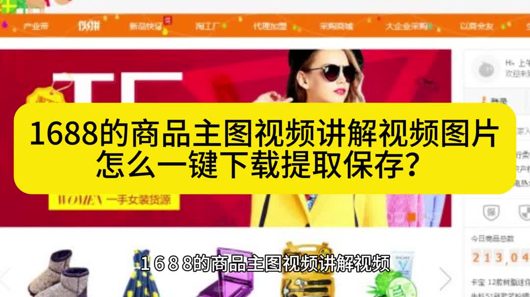 1688的商品主图视频讲解视频图片怎么一键下载提取保存?