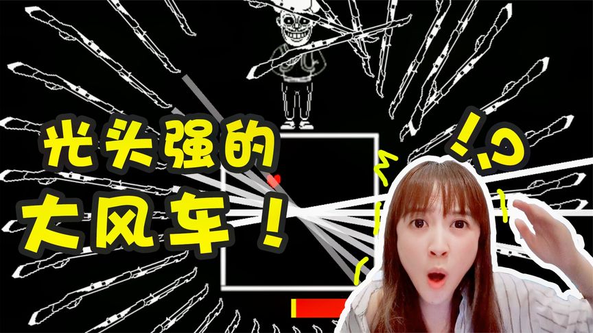 板娘小薇:把sans换成了光头强是什么体验?连大风车都升级了!