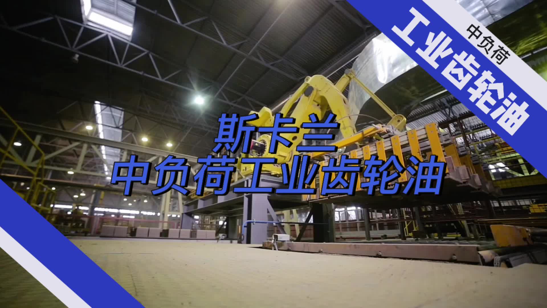 斯卡兰CKC中负荷闭式极压齿轮油