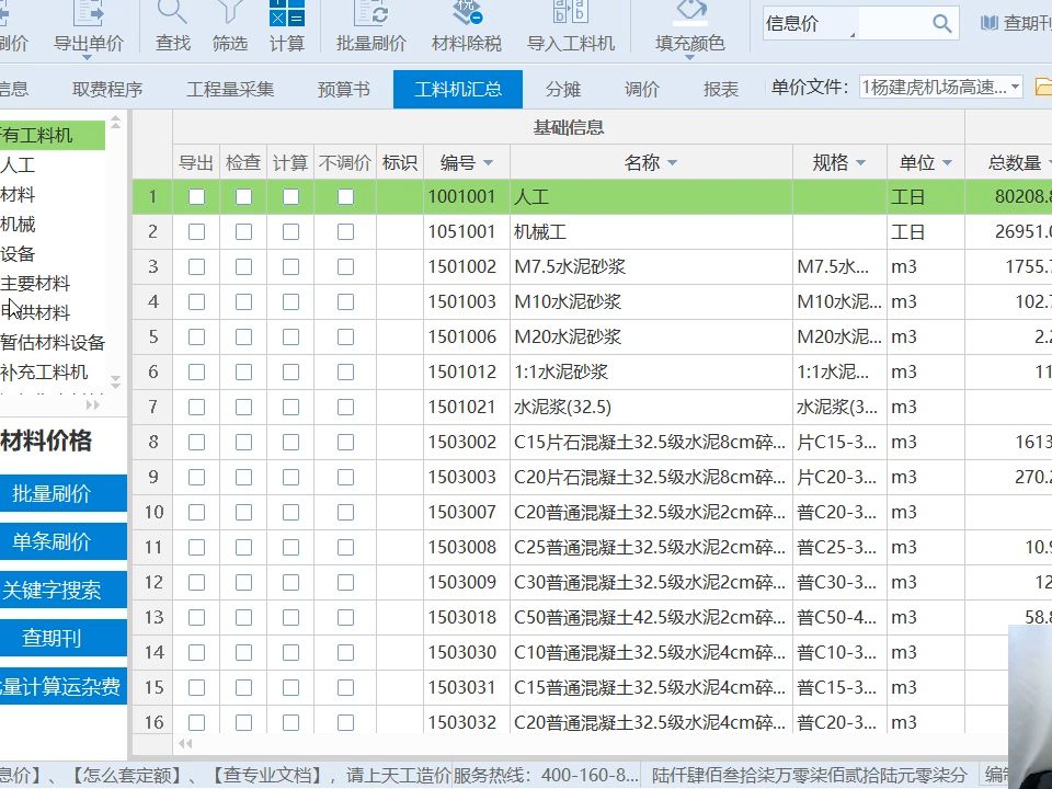 10章4节同望软件补充工料机各省的信息价下载和运费计算