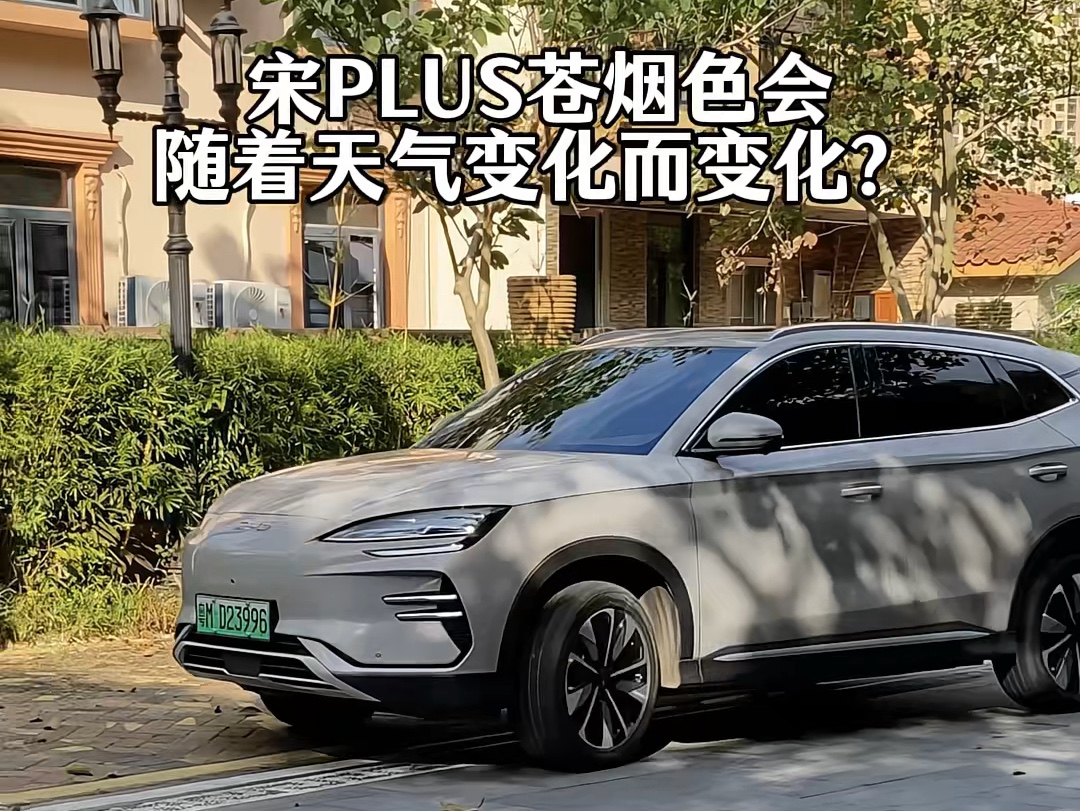 比亚迪宋PLUS苍烟色,难道会随着天气的变化而改变颜色吗?