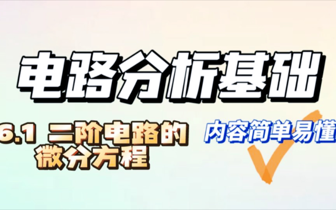 6.1二阶电路的微分方程～电路分析基础