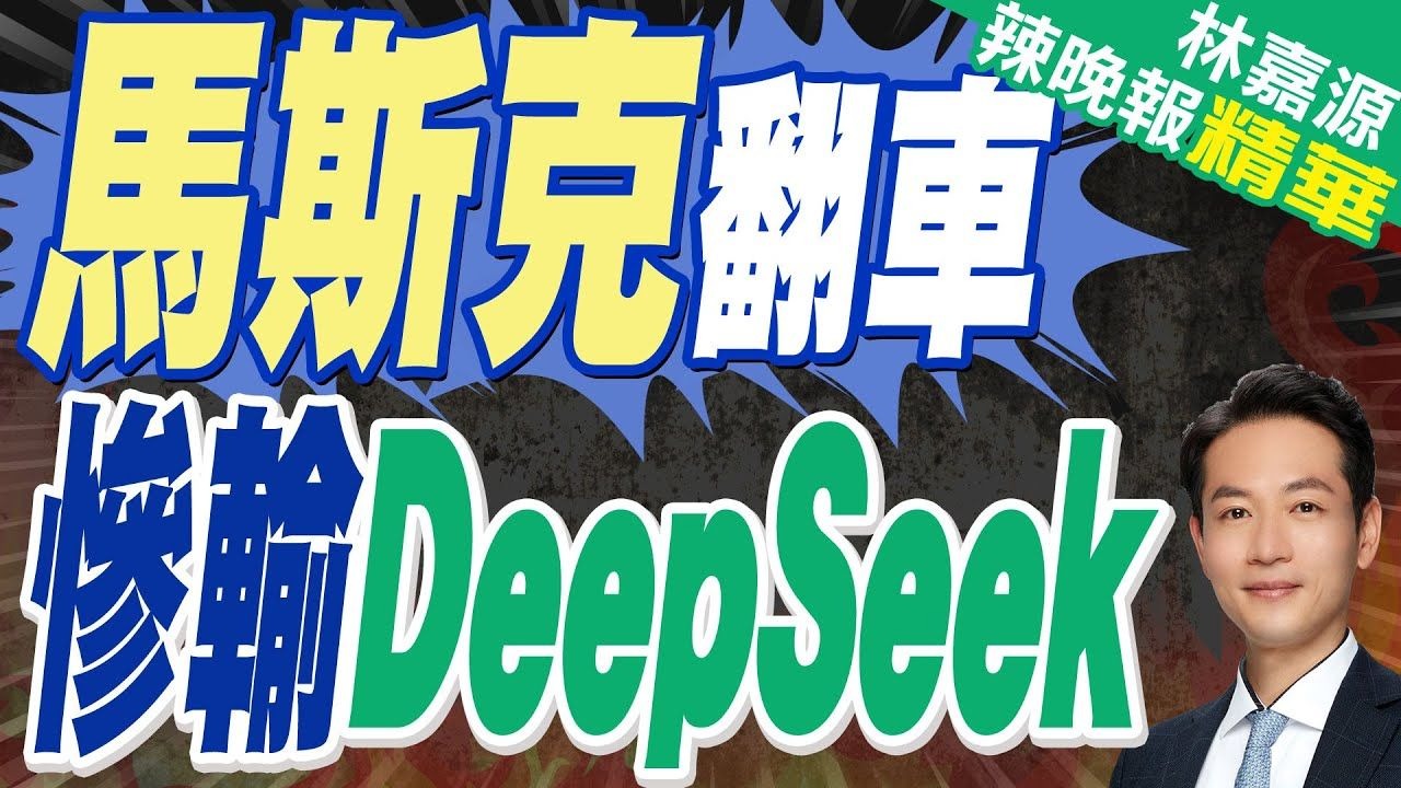 【锚柒柒】马斯克翻车,惨输DeepSeek;中国蓝牙耳机救了全世界;哪吒2...