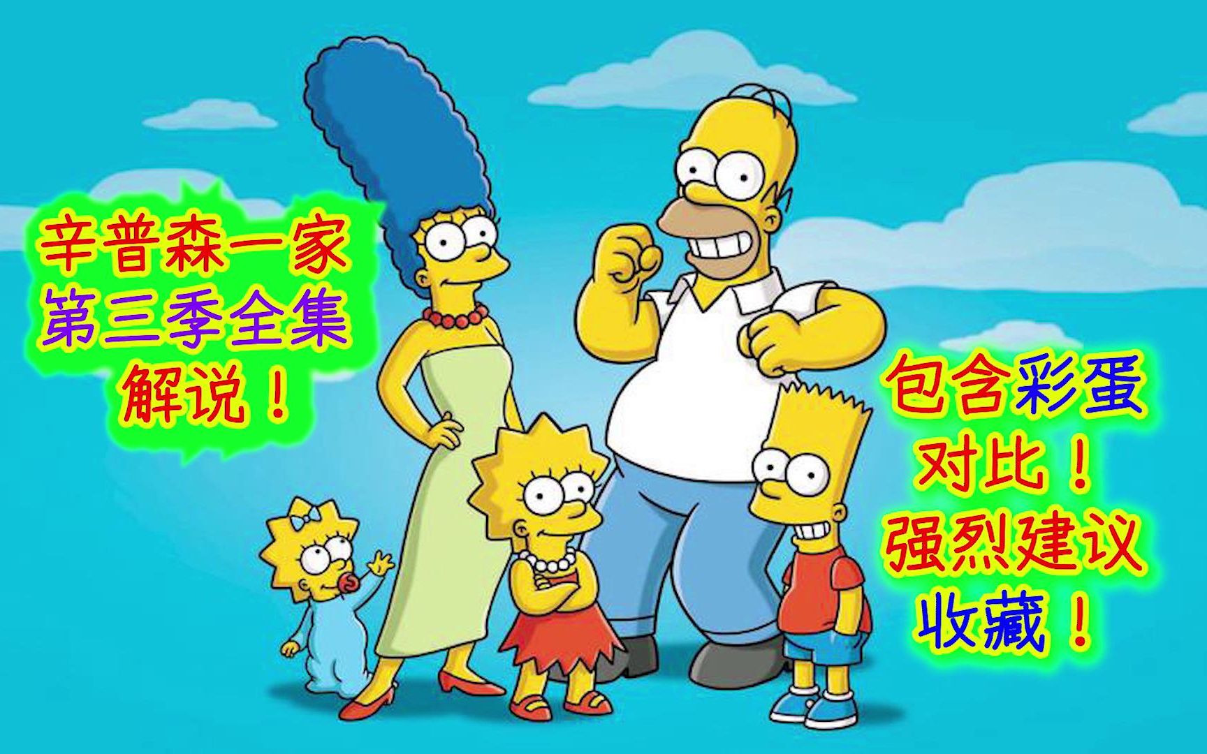 辛普森一家第三季全集解说,包含彩蛋对比!强烈建议收藏!