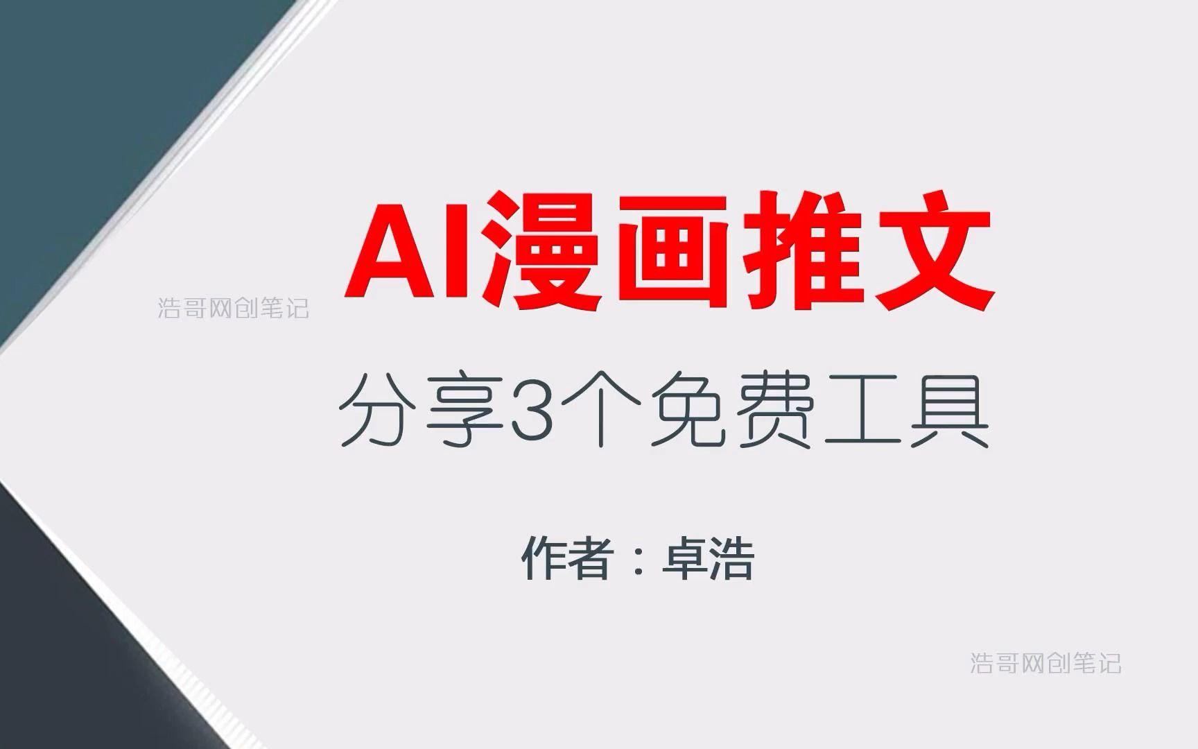 分享3个AI推文免费工具,让快速生成一条原创漫画推文