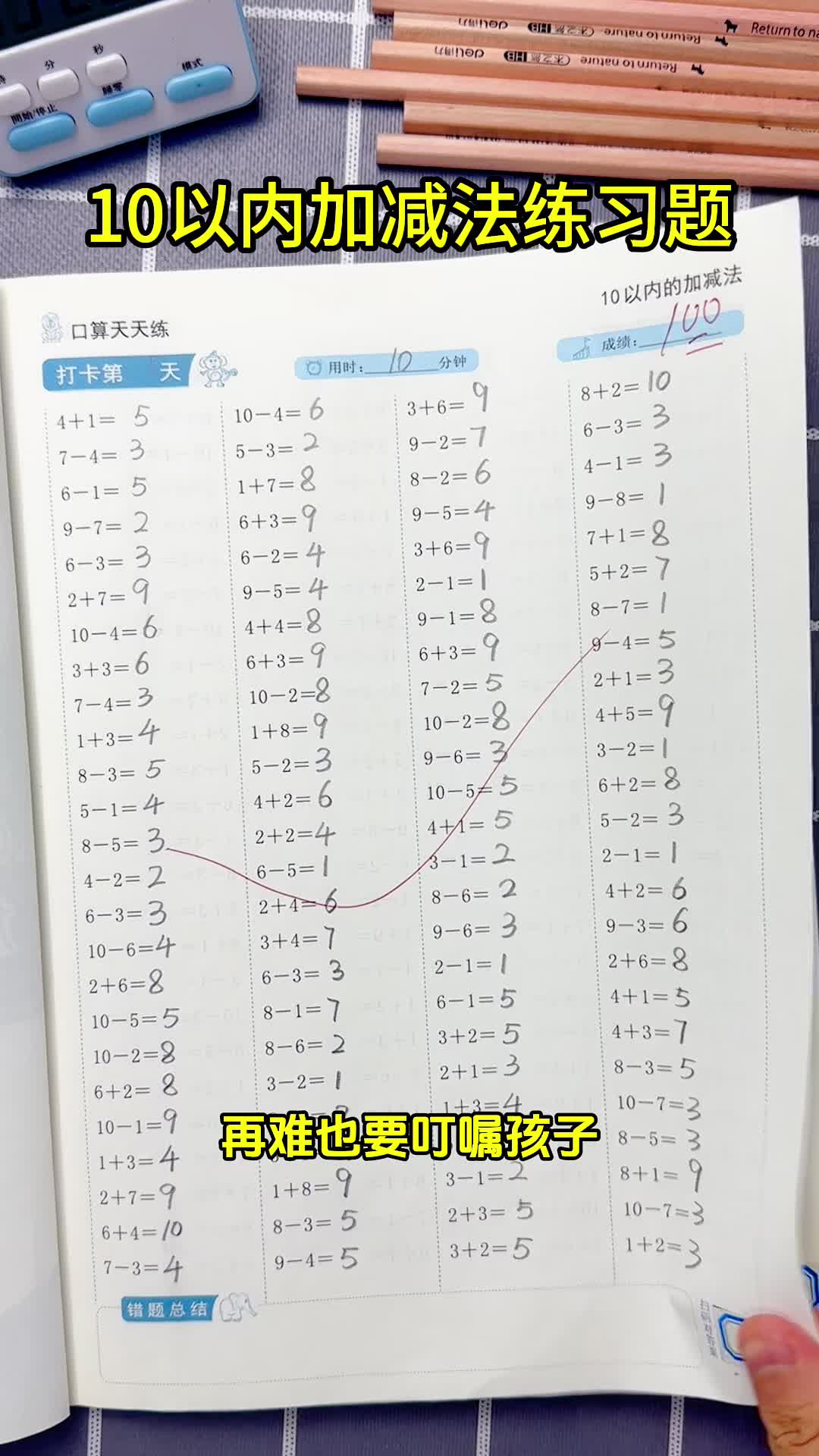 一年级数学必会口算题,10以内加减法口算是重点,孩子每天练习一页,...