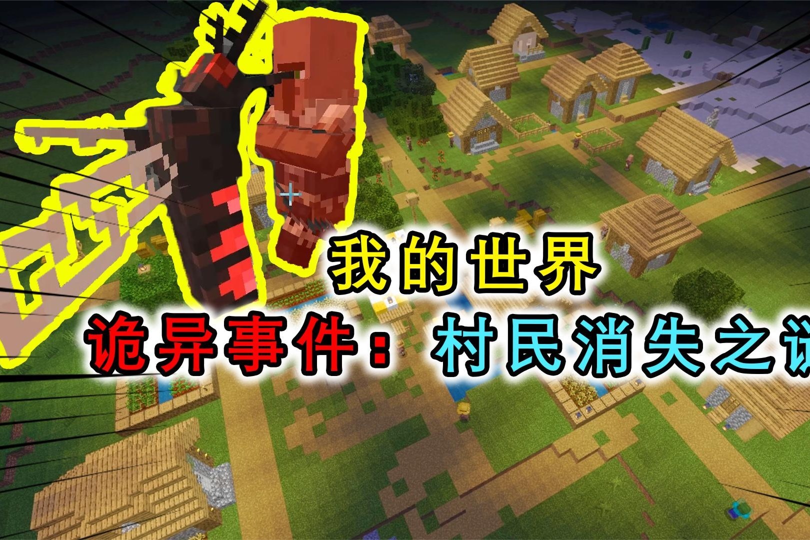我的世界:盘点MC诡异事件!村民的失踪之谜!玩家能破解吗?