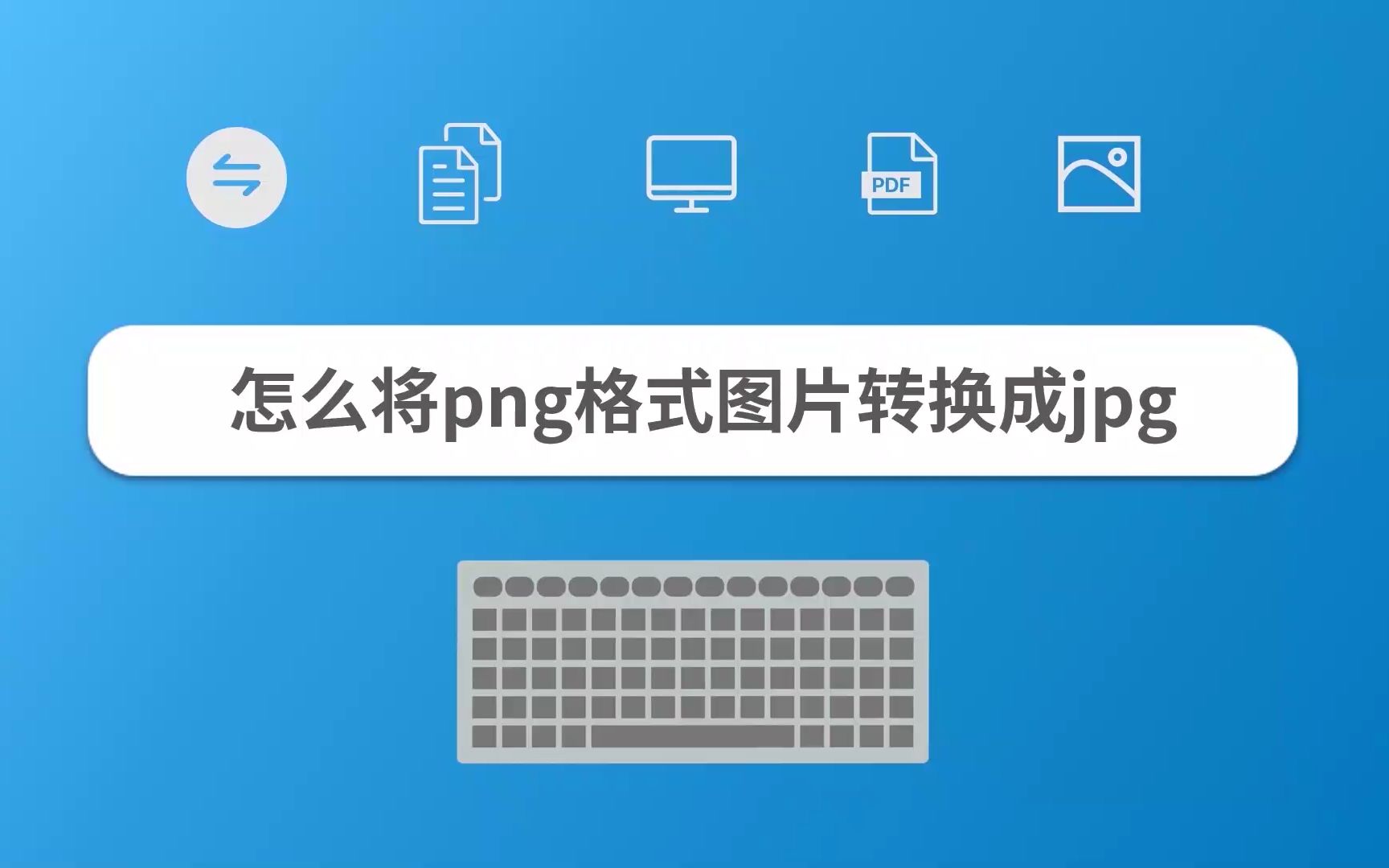 怎么将png格式图片转换成jpg