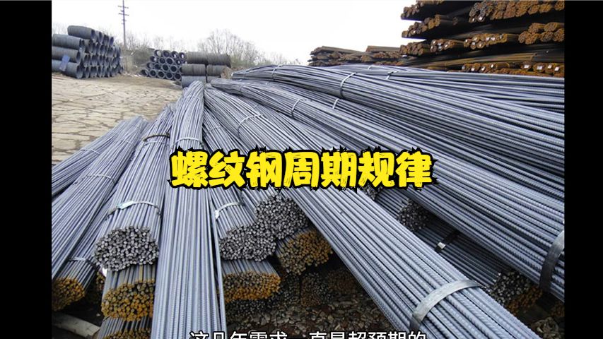 螺纹钢价格周期规律,炒螺纹钢期货必看