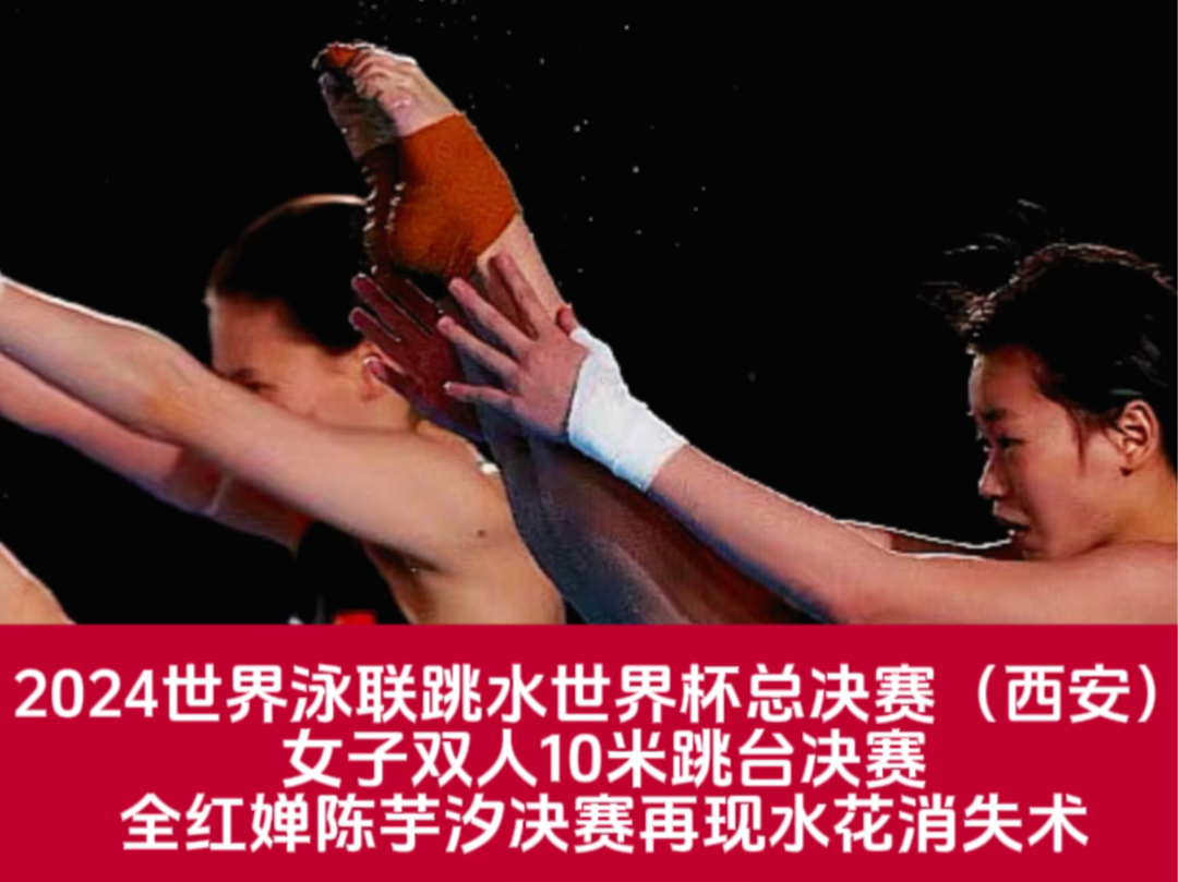 2024世界泳联跳水世界杯总决赛(西安)女子双人10米跳台决赛,中国队...