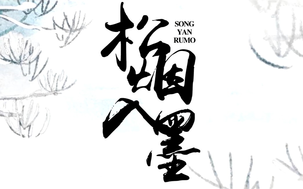 【片段翻唱】松 烟 入 墨