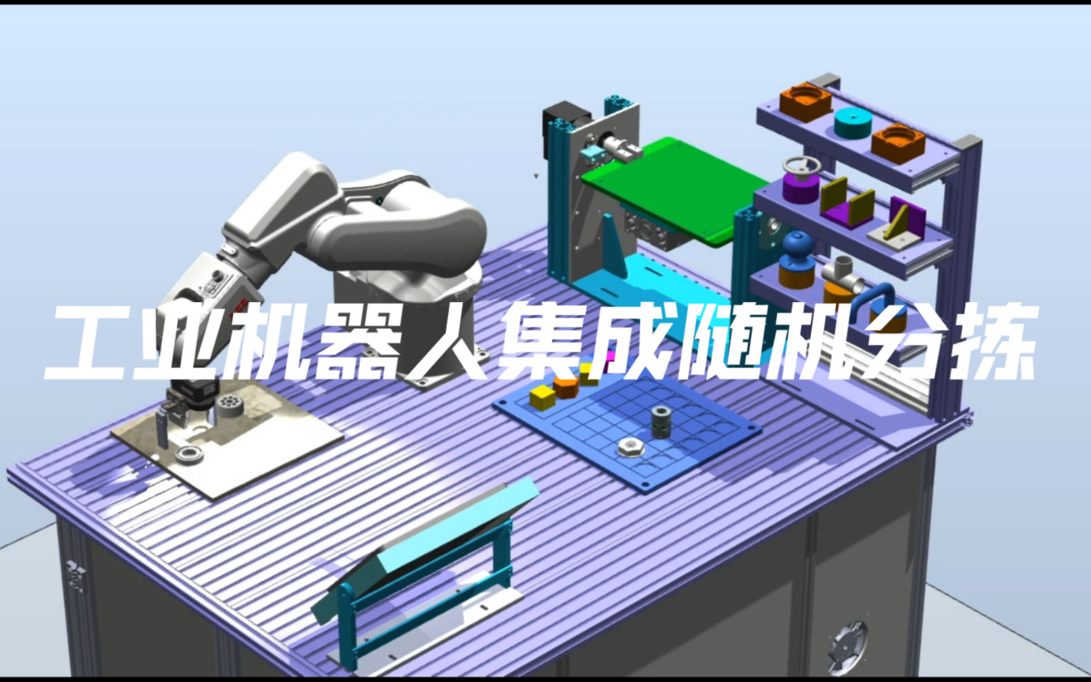 ABB工业机器人集成视觉随机分拣工作站设计Robotstudio