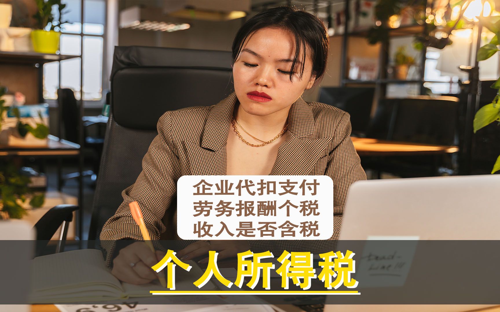 企业在代扣对外支付劳务报酬的个人所得税时,计税收入是否含税?