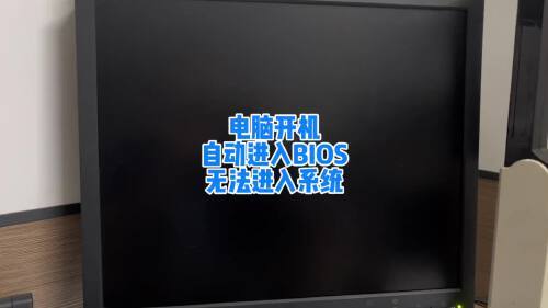 电脑开机自动进入BIOS无法正常进入系统有可能是硬盘出了大问题
