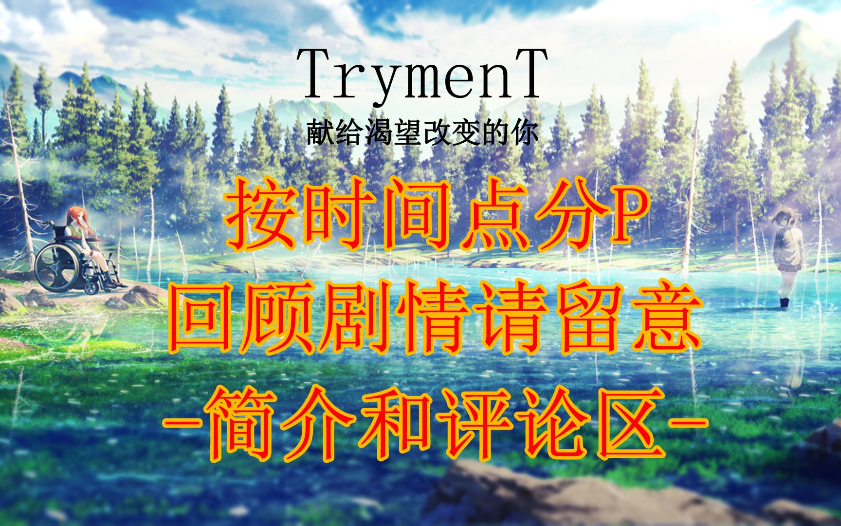 【TrymenT】按时间点分P《献给渴望改变的你》Alpha篇 流程