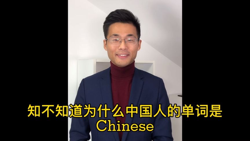知不知道为什么中国人的单词是Chinese