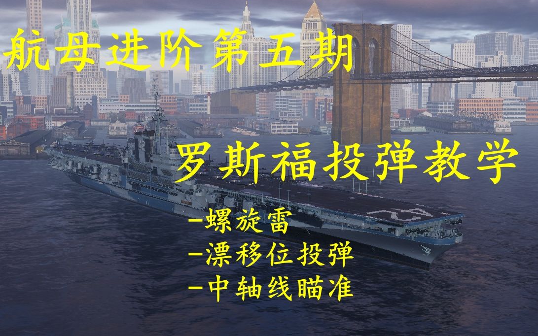 【战舰世界榛名解说】螺旋鱼雷、漂移位投弹,火箭弹中轴线瞄准,X级...