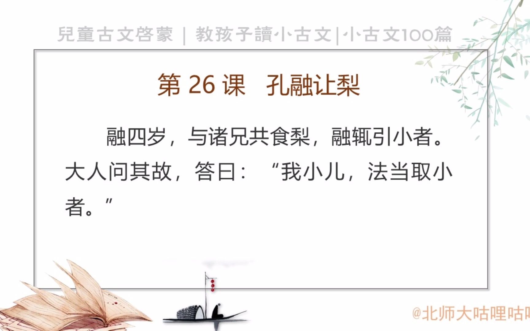 026.孔融让梨【小古文】