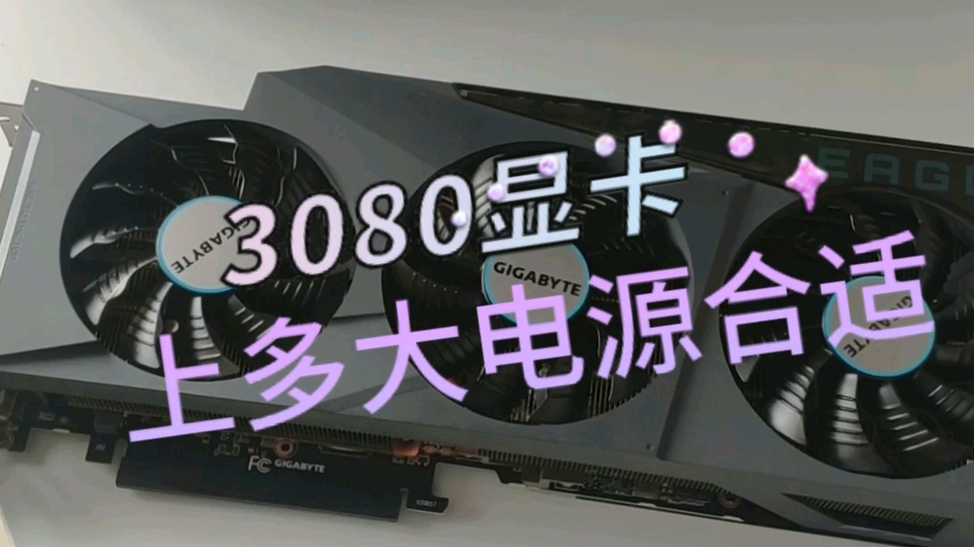 3080显卡搭配多大电源合适,你知道吗?