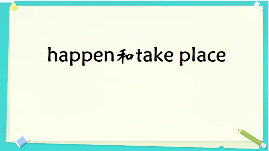 happen与take place的用法有哪些区别