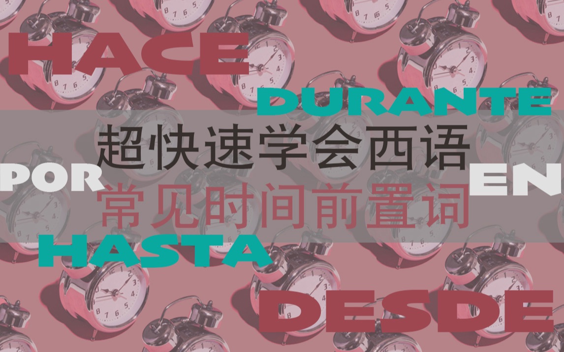 「马克菌」超级快速掌握西班牙语中常见的时间介词Preposicion de ...
