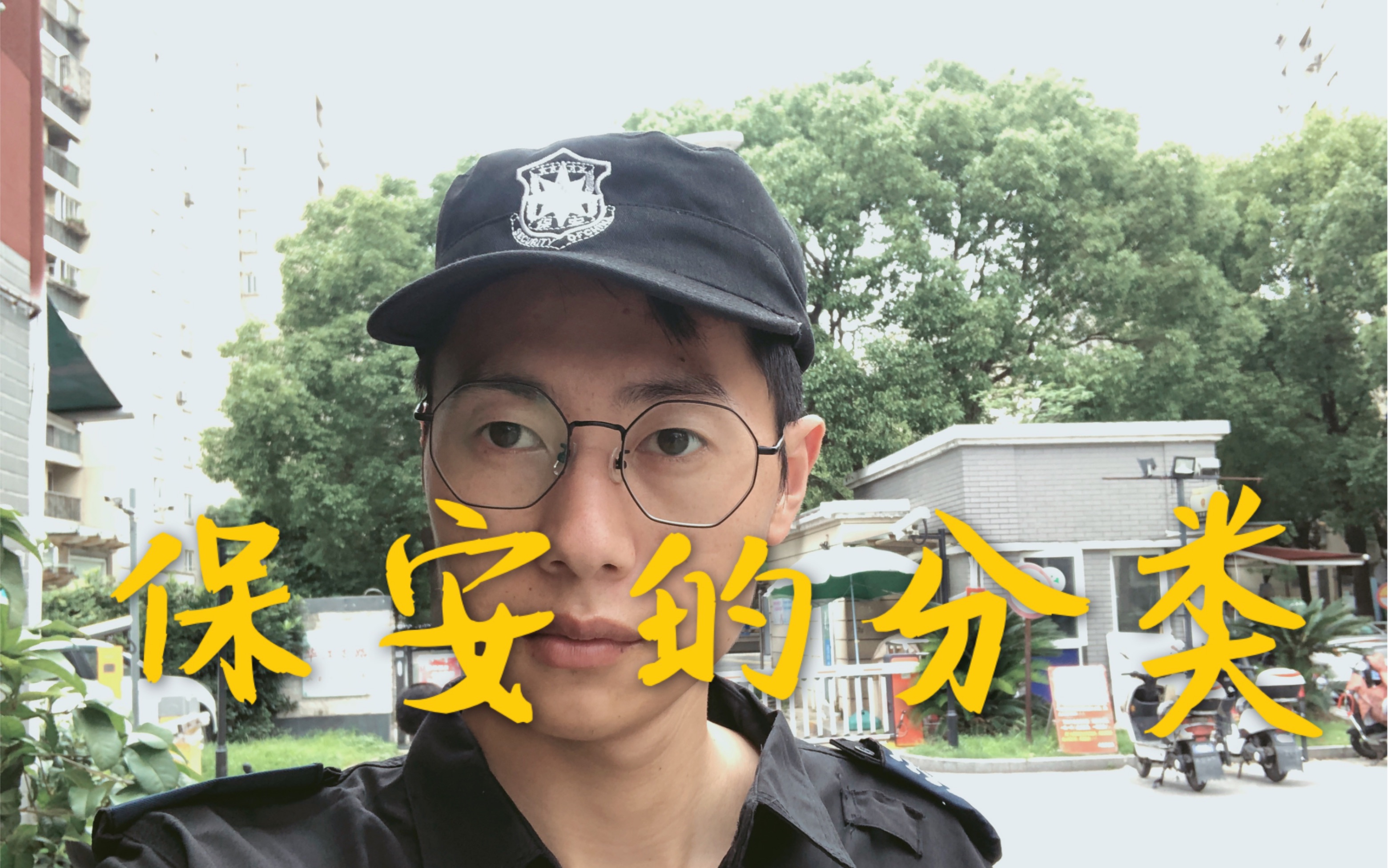 保安工种也要分类,工作岗位区别很大,最苦最累是小区大门岗