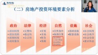 房地产投资决策与资产证券化 第6集 房地产投资环境分析(下)