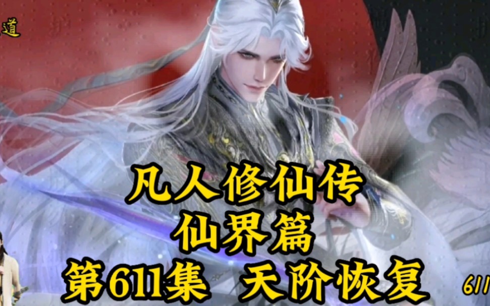 凡人修仙传仙界篇第611章-天阶恢复