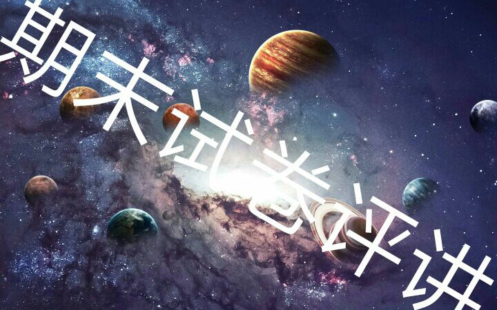 某中学数学期末试题评讲
