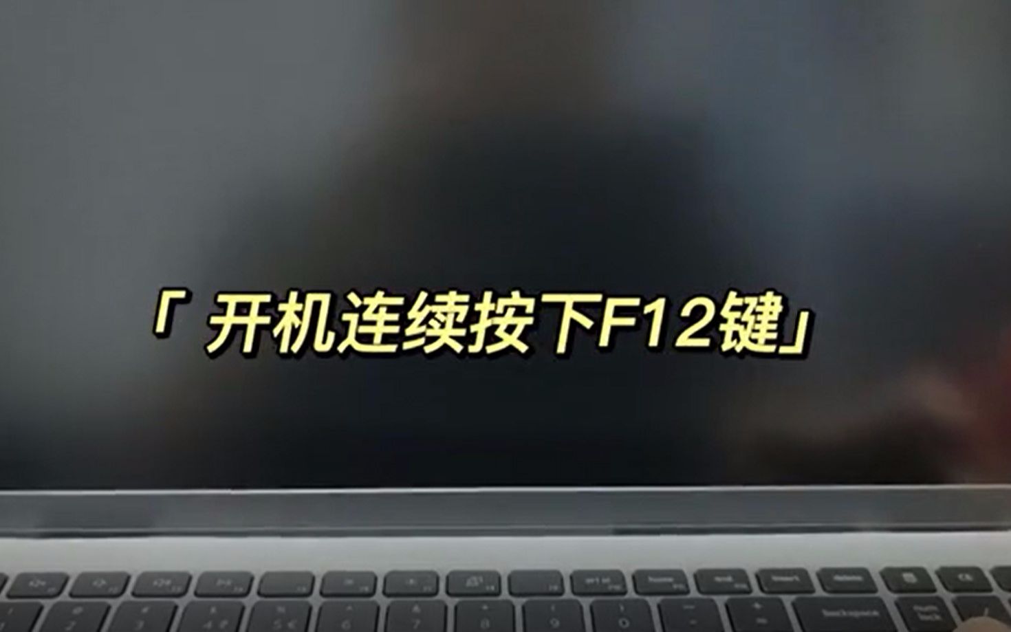 戴尔笔记本重置