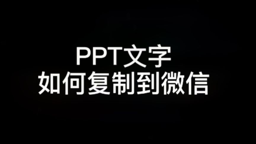 办公小技能之PPT文字转微信,你以为那么简单吗?看完就知道错了