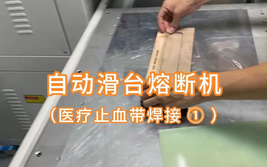 ...熔断机(医疗止血带焊接①) 一次性使用桡动脉医用止血带 焊接步骤(一...