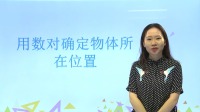 小学数学知识点详解五年级上册 第10集 位置:用数对确定物体所在位置