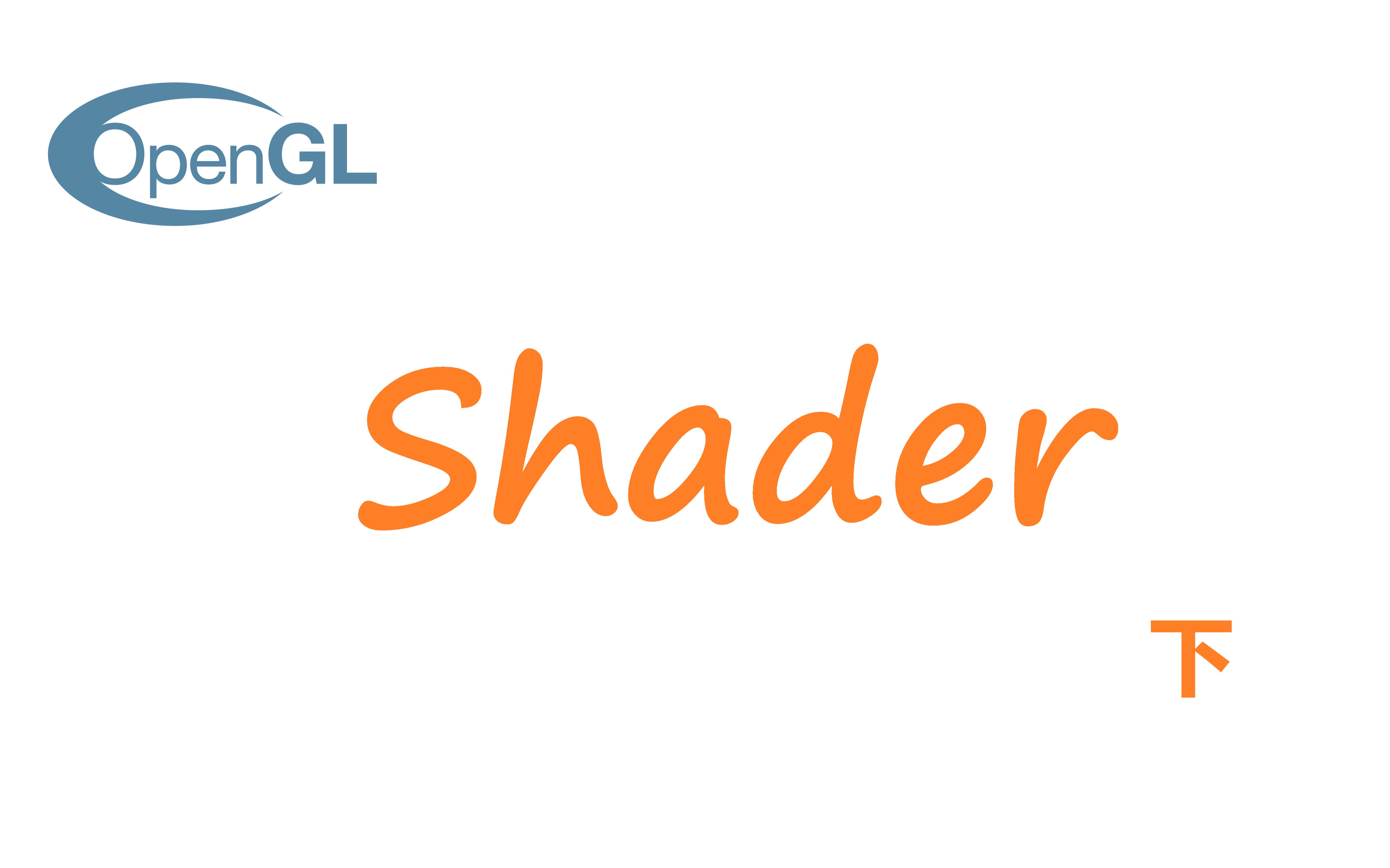 OpenGL 从入门到成魔-第3章- Shader 和 Program(下)