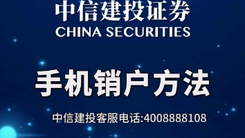 中信建投证券手机销户方法