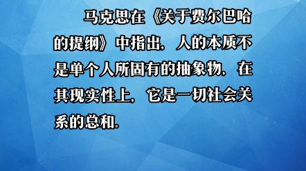 人的本质是一切社会关系的总和
