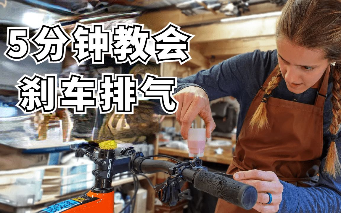 自行车刹车拉到底都刹不住?外国小姐姐教你给刹车排气!