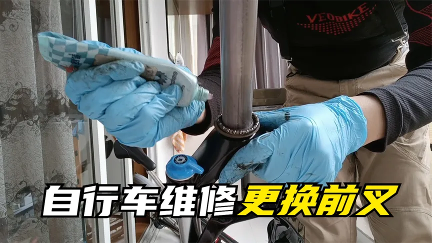 自行车维修:更换前叉