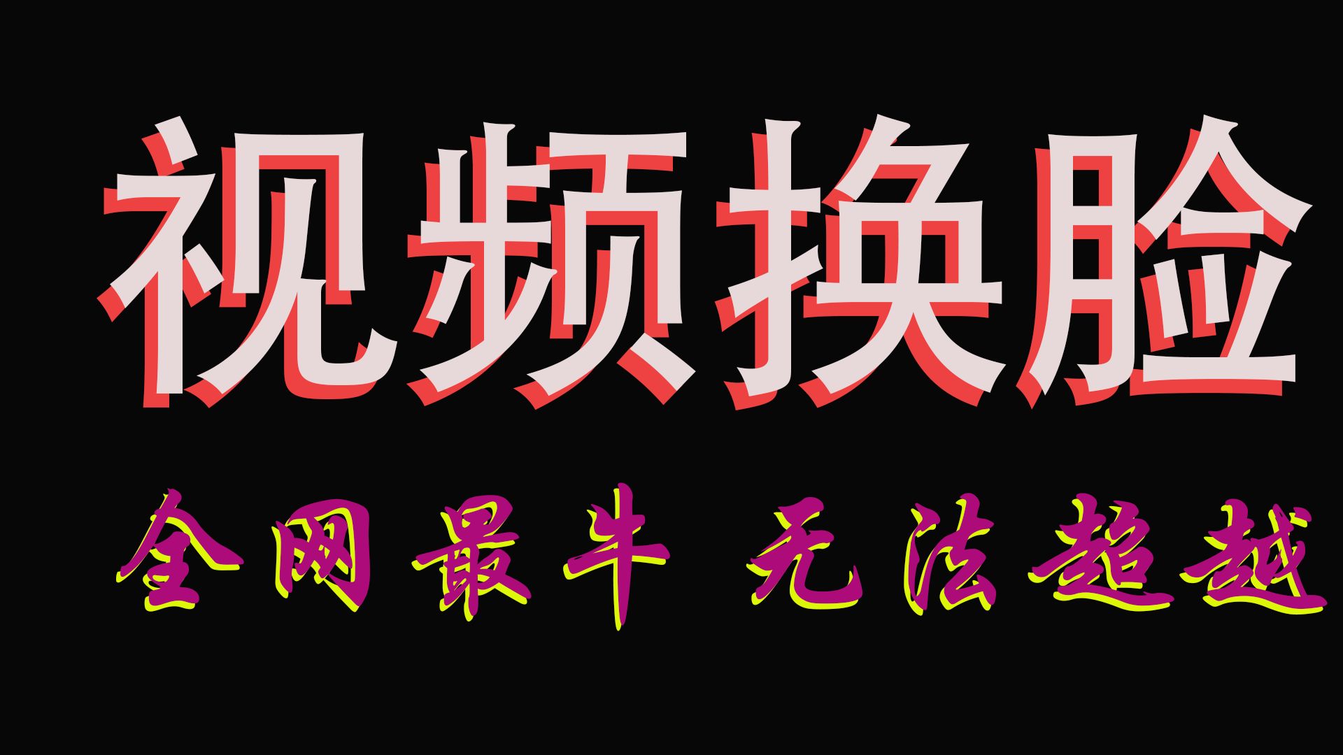 Rope视频实时换脸软件(一张图片实时换脸)客户测试演示视频