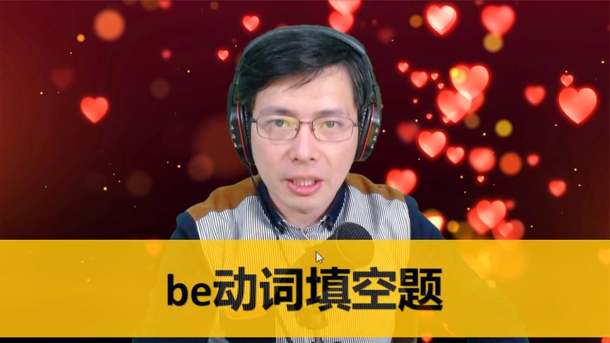 很多同学对基础英语语法“be动词”不了解?一次练习即可掌握