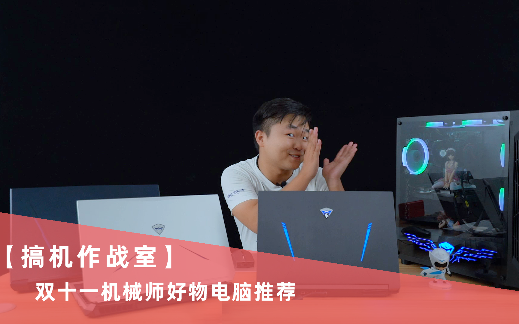 双十一机械师好物电脑推荐-搞机作战室
