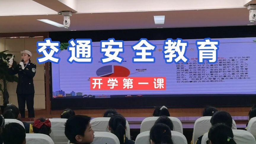 开学第一课之交通安全教育