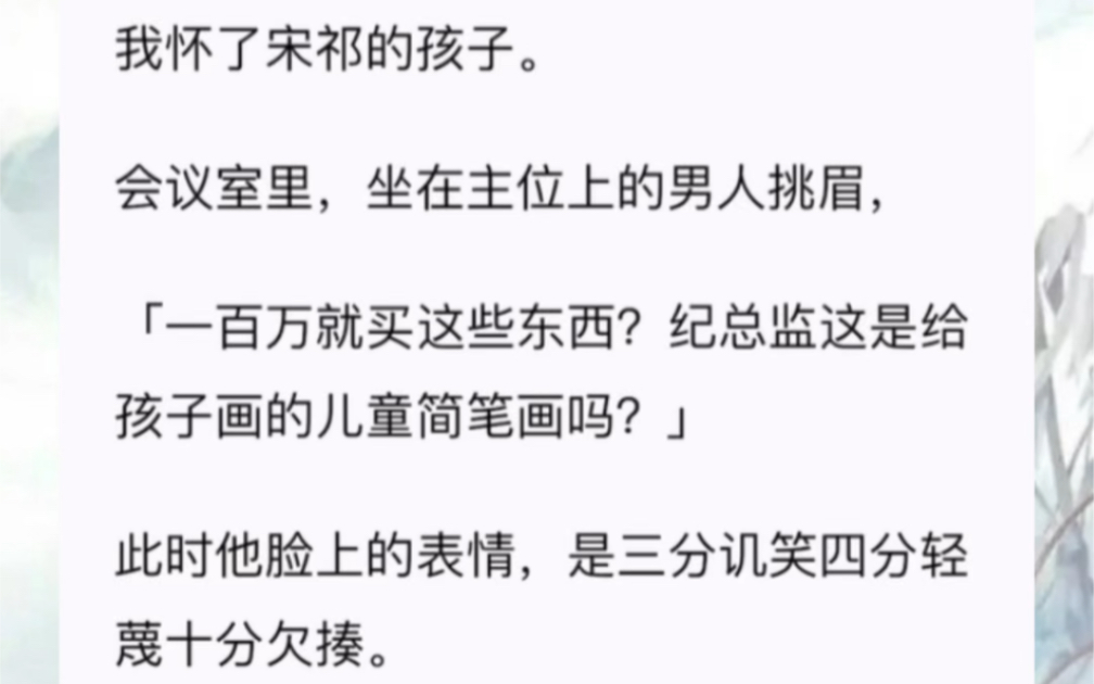 ...挑眉,「一百万就买这些东西?纪总监这是给孩子画的儿童简笔画吗?」