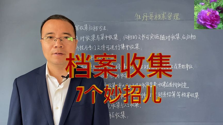 档案收集7个妙招儿,主讲:牡丹哥,档案管理学习培训视频课程