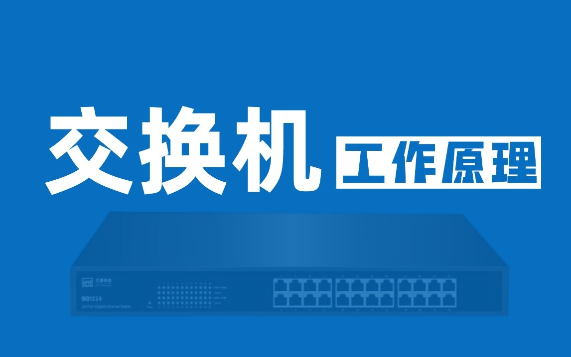 原来交换机的作用和原理这么简单!一看就会的知识点系列!文末附福利