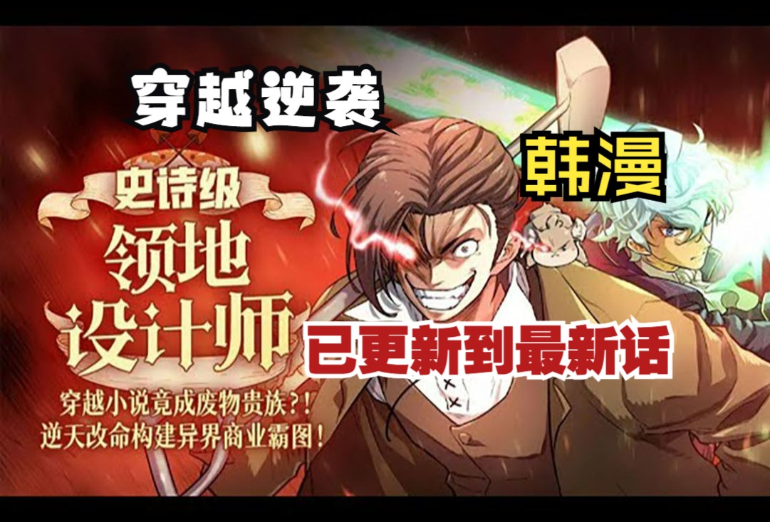 一口气看完漫画,神级设计师,一位智慧与勇气并存的领袖,凭借超凡的...