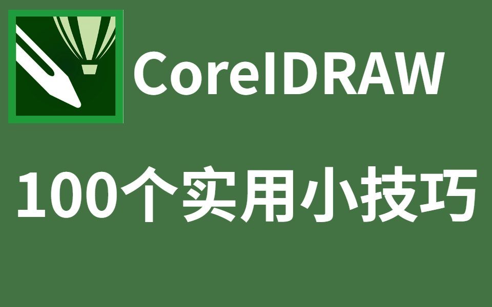 【CDR教程】设计能手进阶必备的100个练习题!一天一道,干掉只会PS...