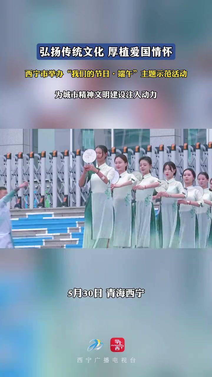 西宁市举办"我们的节日·端午"主题示范活动